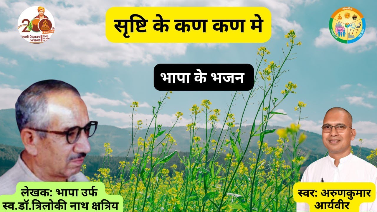 Shristi k kan kan me सृष्टि के कण कण में ARUNKUMAR ARYAVEER त्रिलोकीनाथ ...