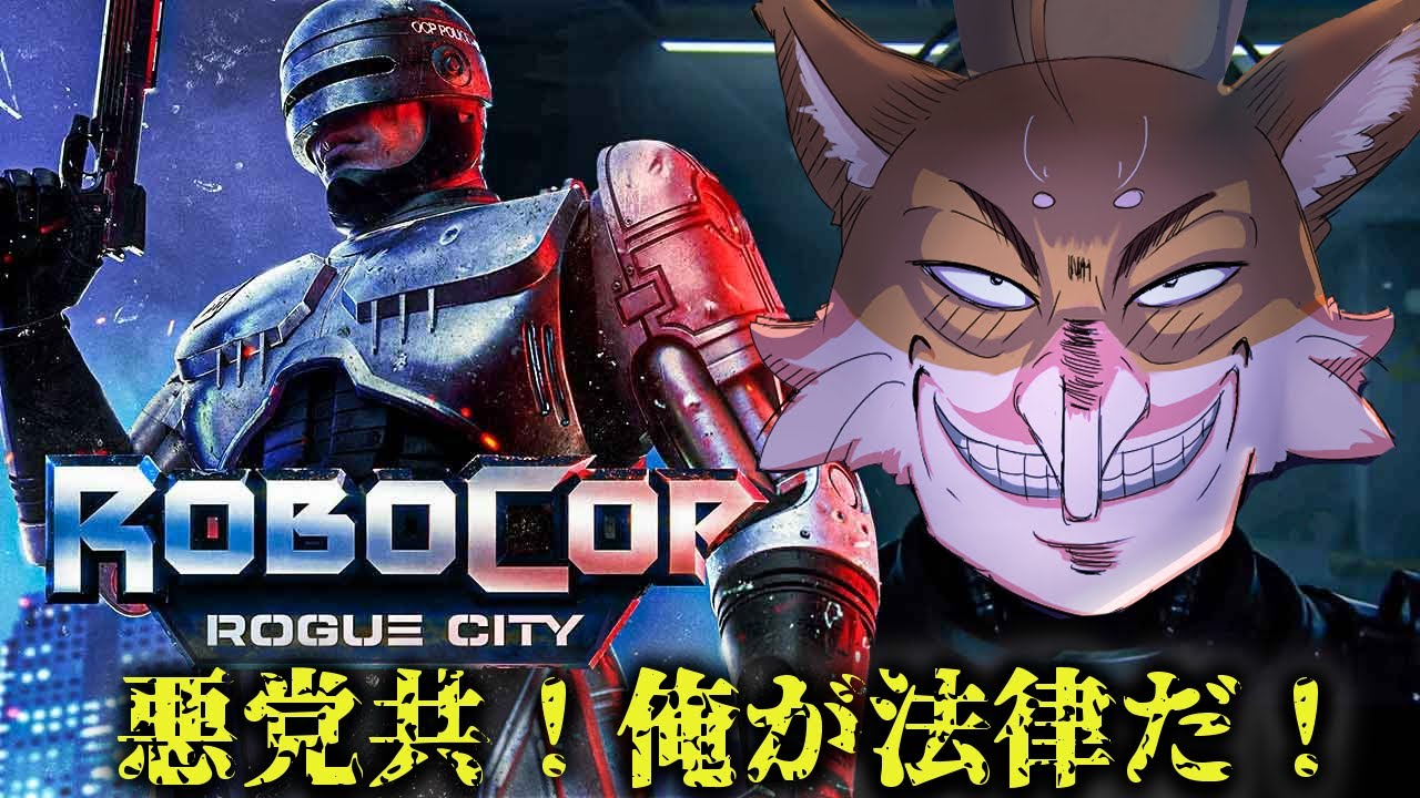 【Robocop:roguecity】社畜警察だ！逮捕しちゃうゾ♥【Vtuber】 - YouTube