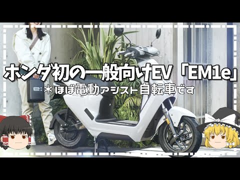 ホンダ初の電動バイク「EM1e」、原付1種乗るなら全然問題なしかも？【ゆっくり解説】 - YouTube