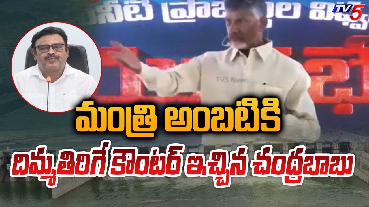 అంబటికి దిమ్మతిరిగే కౌంటర్.! | Chandrababu Strong Counters Minister ...