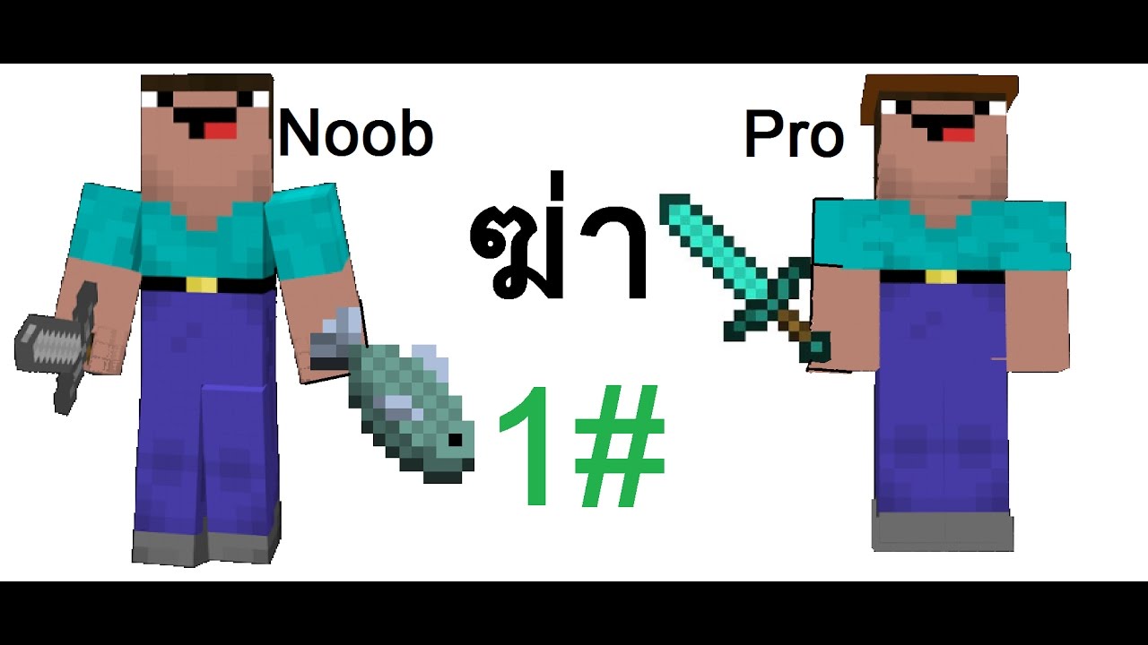 animation minecraft ตอน Noob ฆ่า Pro ด้วยปลา (ตอนที่ 1) - YouTube