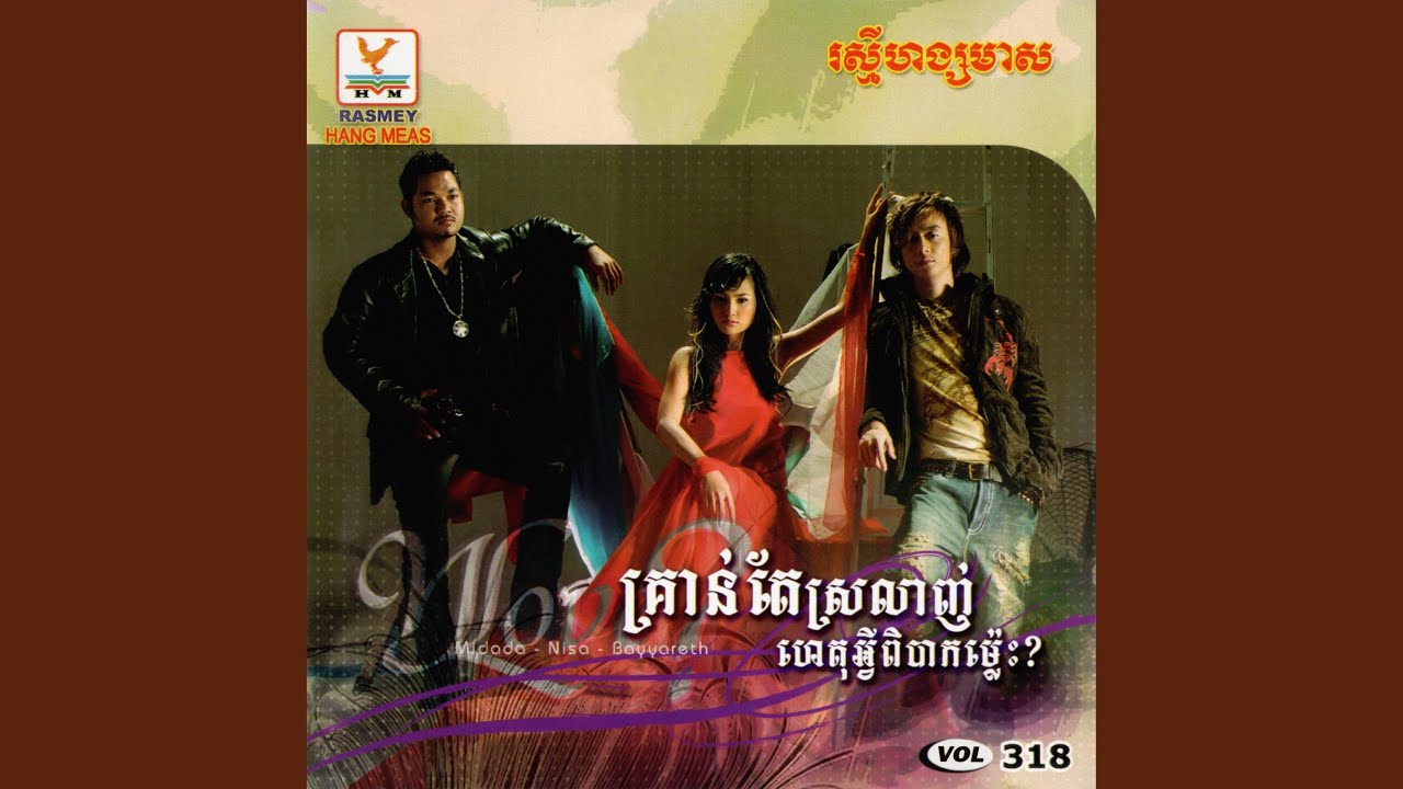 ស្រក់ទឹកភ្នែកពេលកំពុងញញឹម - YouTube Music