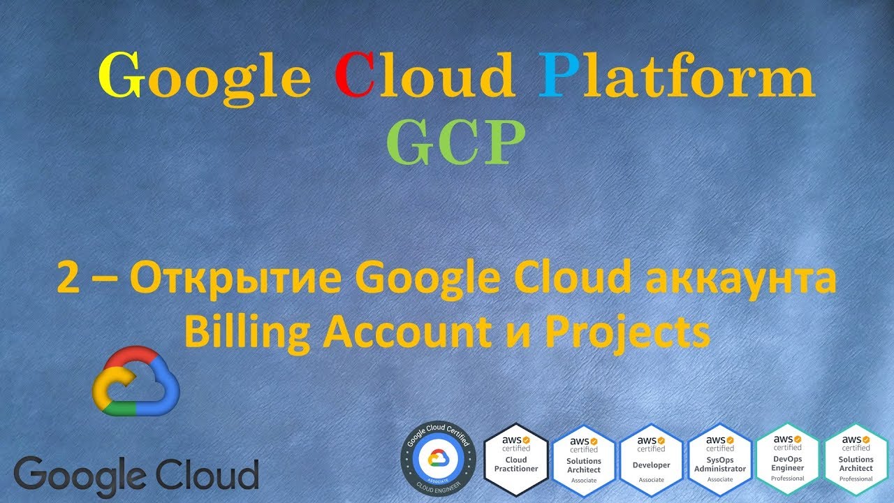 GCP - Открытие Google Cloud аккаунта - Billing Account и Projects - YouTube
