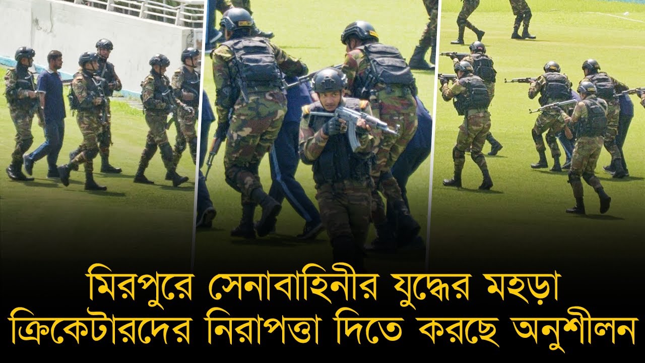 মিরপুরে সেনাবাহিনীর যু'দ্ধের মহড়া, ক্রিকেটারদের নিরাপত্তা দিতে করছে ...