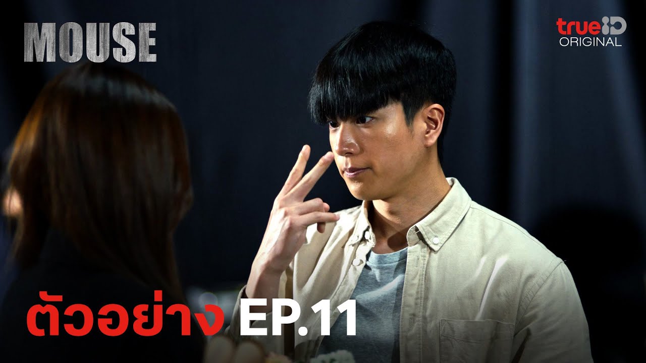 ตัวอย่าง EP.11 | MOUSE เวอร์ชั่นไทย ดูฟรีที่เดียวที่ TrueID - YouTube