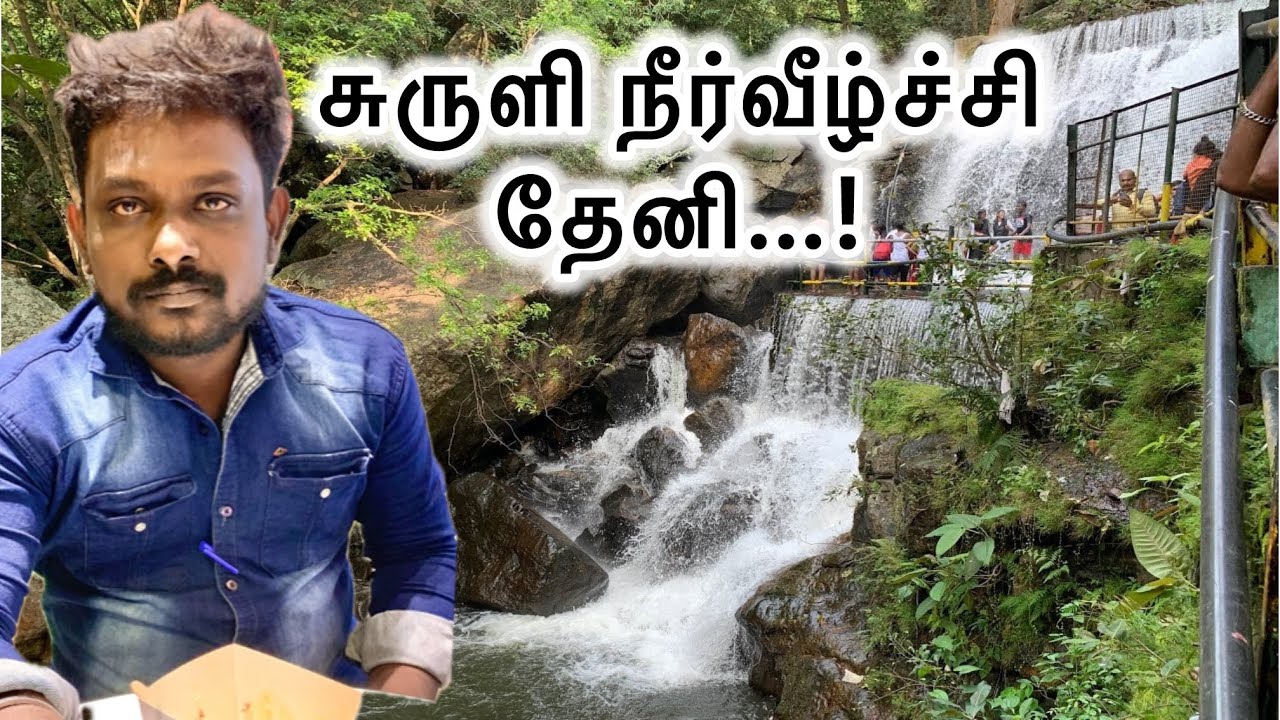 suruli water falls theni | சுருளி நீர்வீழ்ச்சி தேனி | theni tourist ...