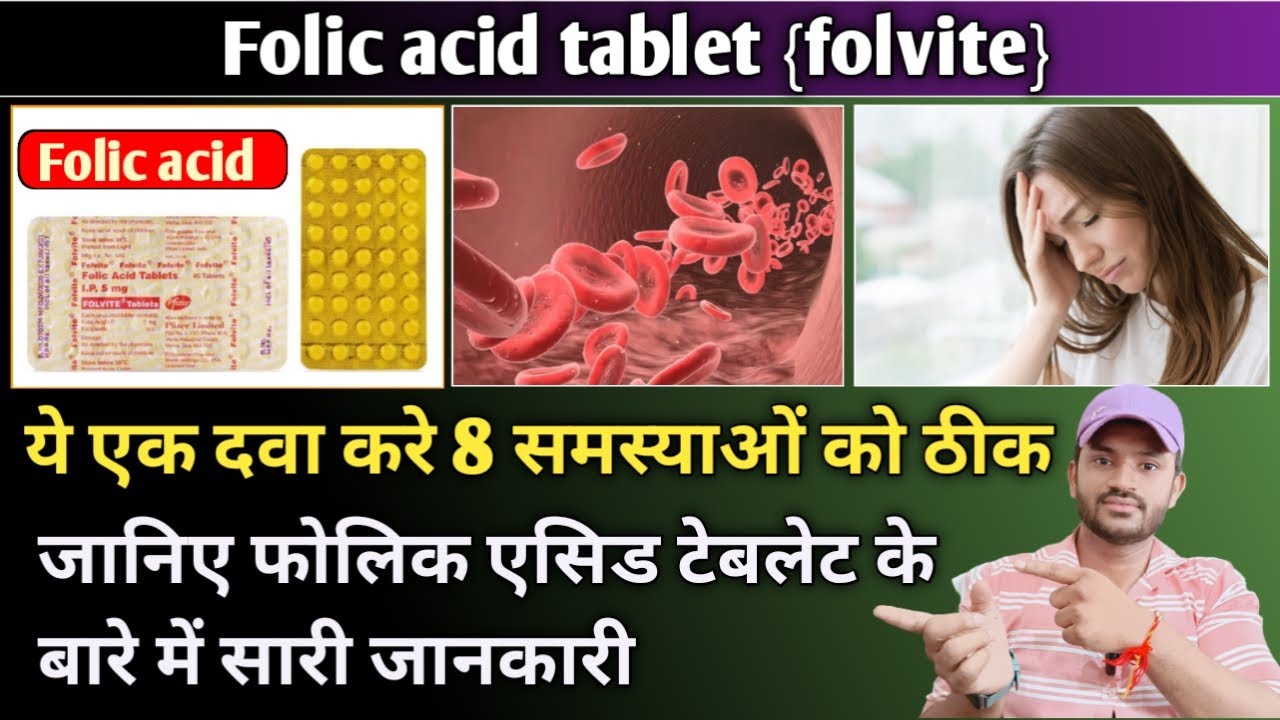 Folic acid tablet use in hindi { folvite tablet } फोलिक एसिड टेबलेट किस ...