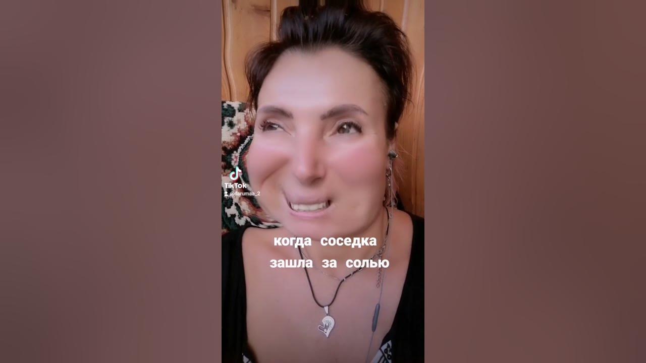 соседка зашла за солью Youtube