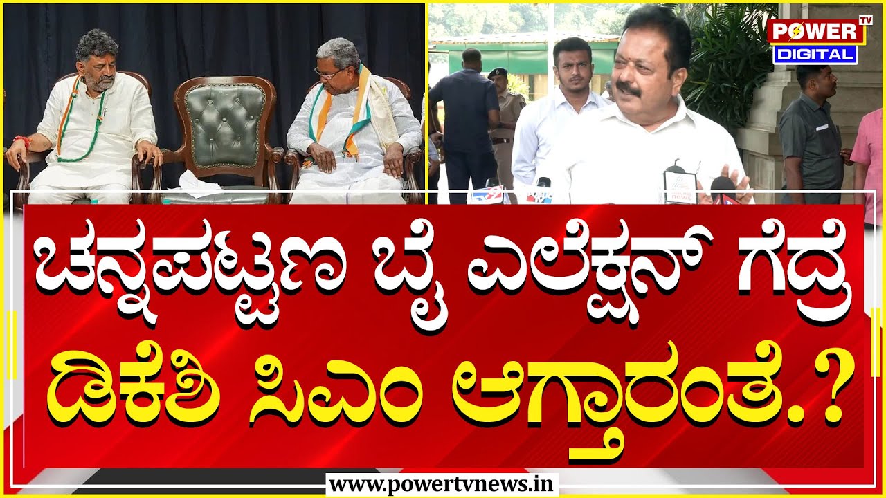 Chaluvarayaswamy : ಚನ್ನಪಟ್ಟಣ ಬೈ ಎಲೆಕ್ಷನ್ ಗೆದ್ರೆ ಡಿಕೆಶಿ ಸಿಎಂ ಆಗ್ತಾರಂತೆ ...