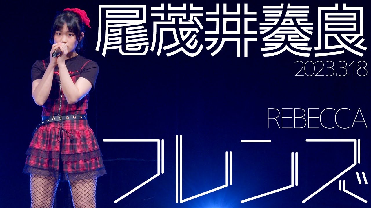 尾茂井奏良(Sora Omoi) - フレンズ(REBECCA) カバー / 東京アイドル劇場（アイゲキ） - YouTube