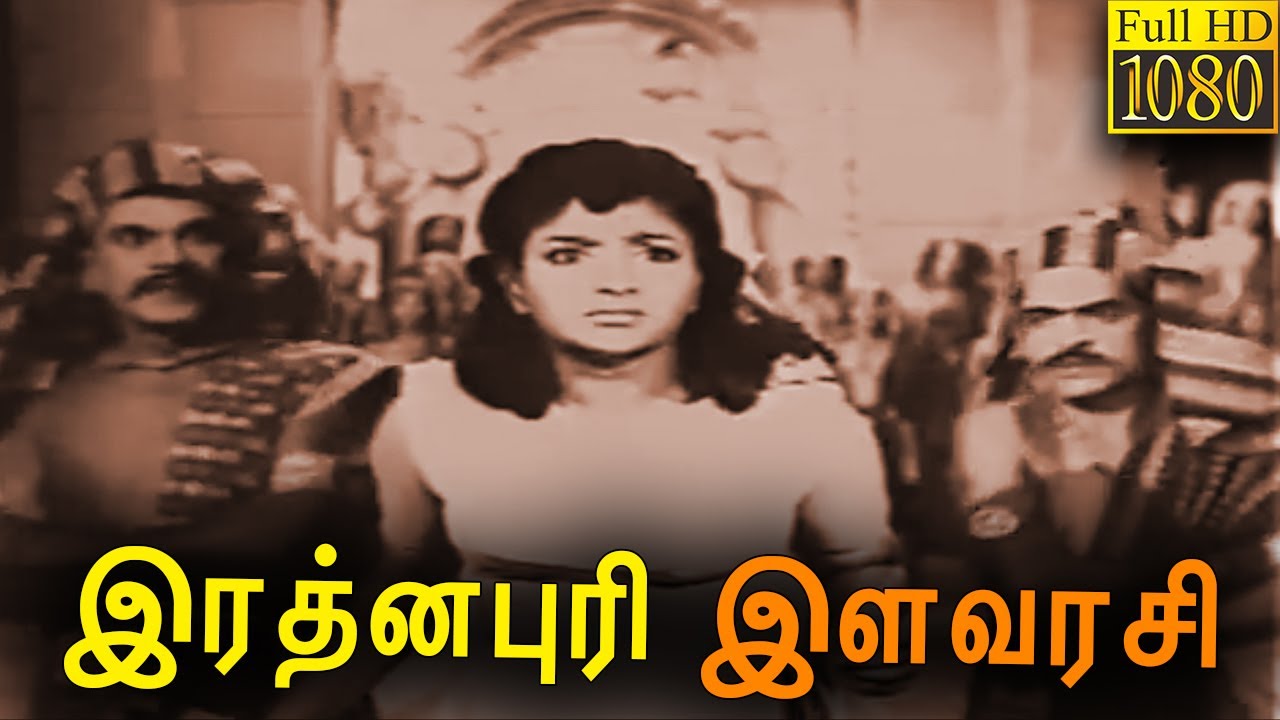 Rathinapuri Ilavarasi - Tamil Full Movie || Mahalingam, Radha | Classic ...