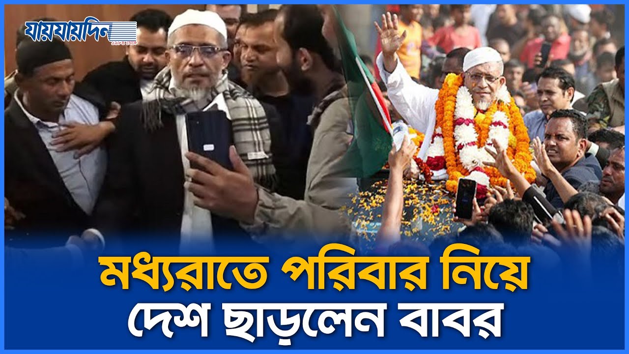 মধ্যরাতে পরিবার নিয়ে দেশ ছাড়লেন বাবর | Lutfuzzaman Babar | BNP Leader ...