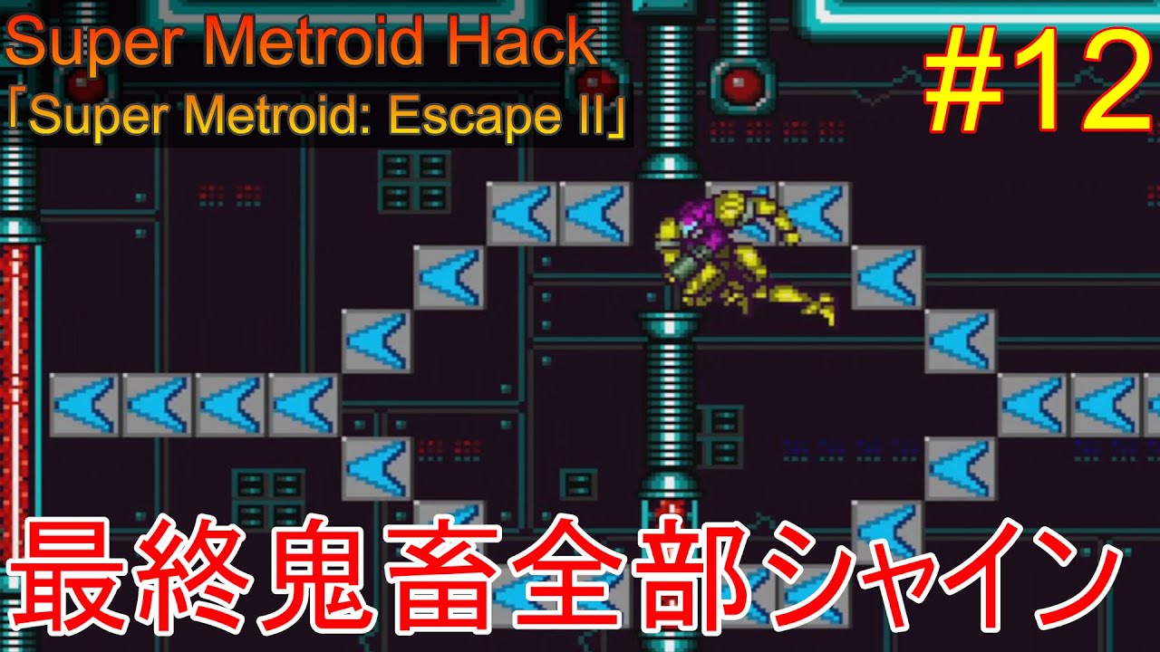 【Super Metroid: Escape II #12】ヤバいヤバいシークレットのシークレット【ゆっくり実況】 - YouTube