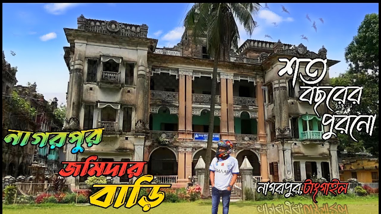 Nagarpur Jamider Bari,Tangail।নাগরপুর জমিদার বাড়ি,টাংগাইল।শত বছরের ...