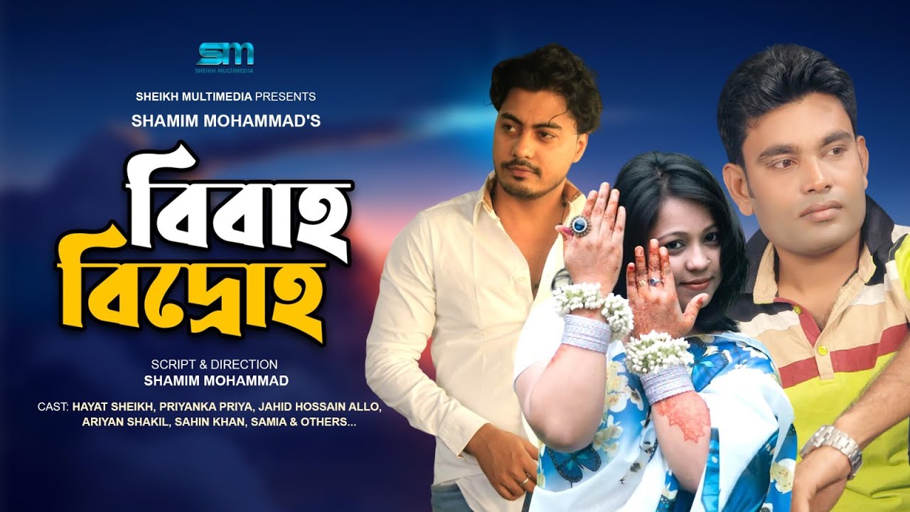 বিবাহ বিদ্রোহ! Bibaho Bidroho! Full Drama! Hayat Sheikh! Shamim ...