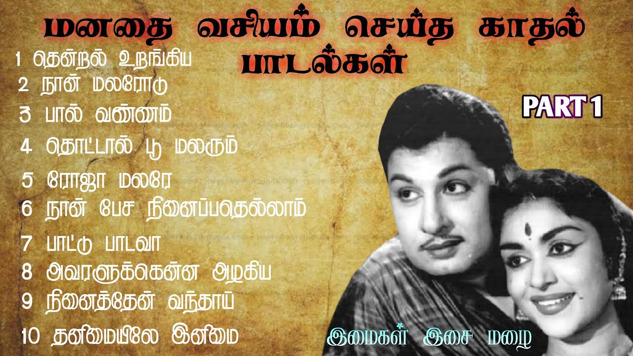மனதை வசியம் செய்த காதல் பாடல்கள்|1960s love songs | old love songs ...