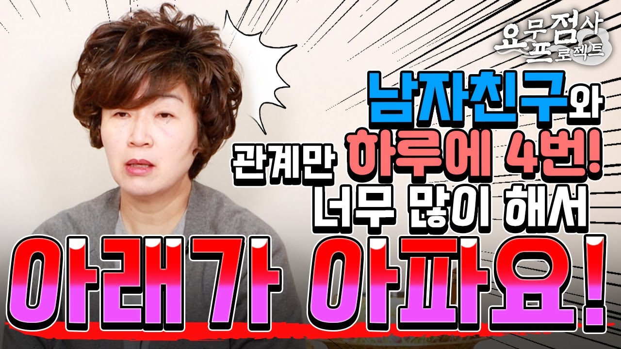 점사 남자친구와 섹x만 하루에 4번 너무 많이 해서 힘들고 아래가 너무 아파요 천존암 Youtube