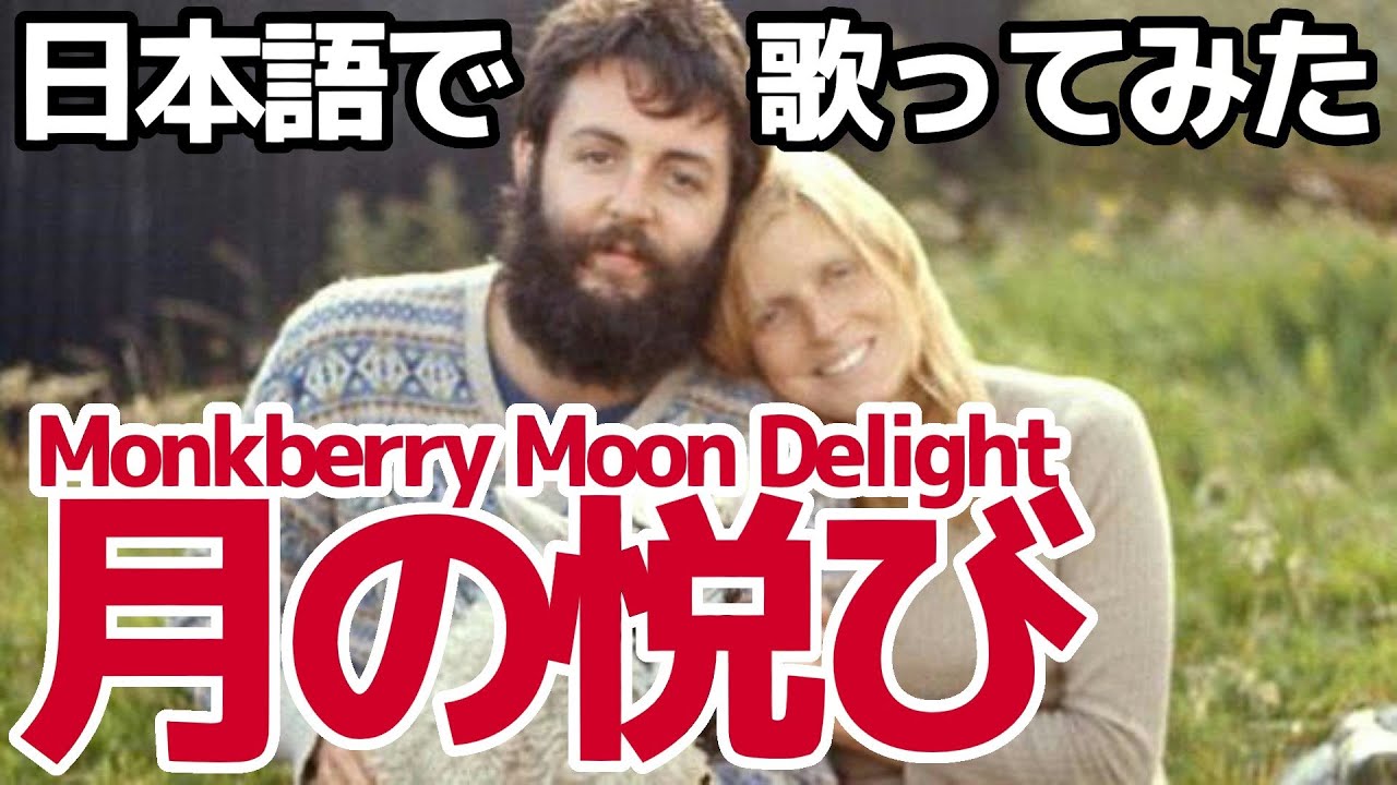【ポール・マッカートニー】月の悦び（Monkberry Moon Delight）【日本語で歌ってみた】 - YouTube