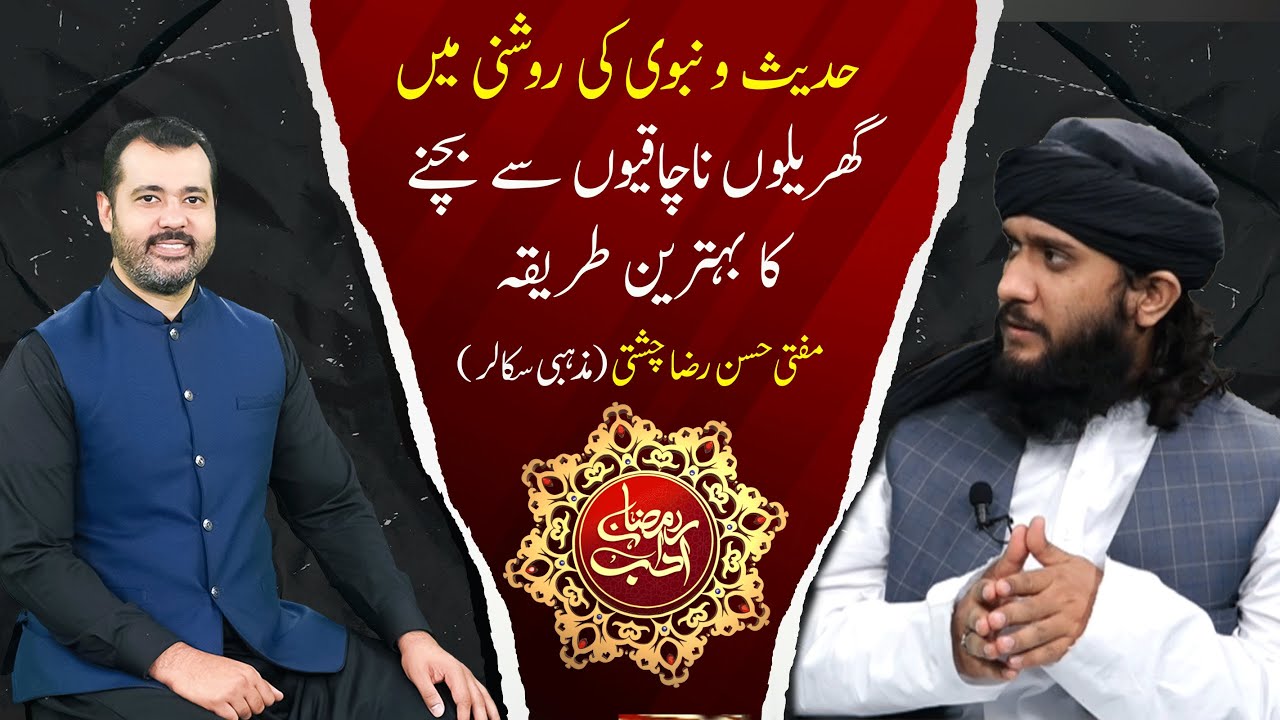 Hadees o Nabwi Ki Roshni Mein Ghareloo Nachaki Se Bachne Ka Behtareen ...