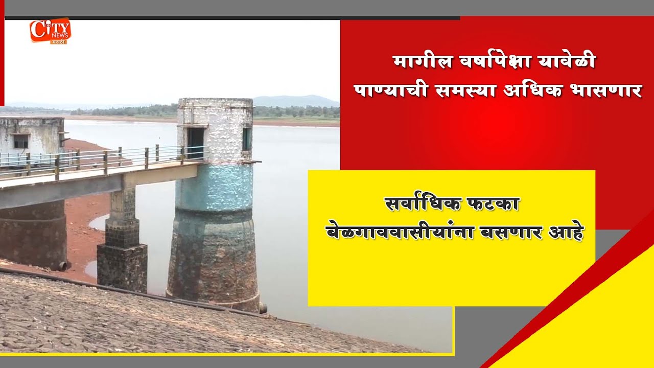 Water Level Has Been Decreased In Rakaskop Dam Belgaum City Will Face ...