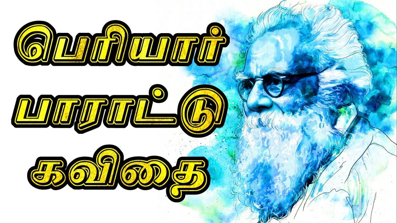 🖤🔥பெரியார் பிறந்தநாள் கவிதை | Periyar kavithaigal | பெரியார் கவிதைகள் | தந்தை பெரியார் கவிதைகள் ...