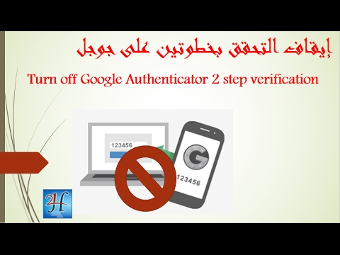 Turn Off Google Authenticator 2 step verification|كيفية ايقاف التحقق بخطوتين في حساب جوجل - YouTube