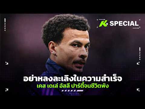 อย่าหลงละเลิงในความสำเร็จ เคส เดเล่ อัสลี ปาร์ตี้จนชีวิตพัง