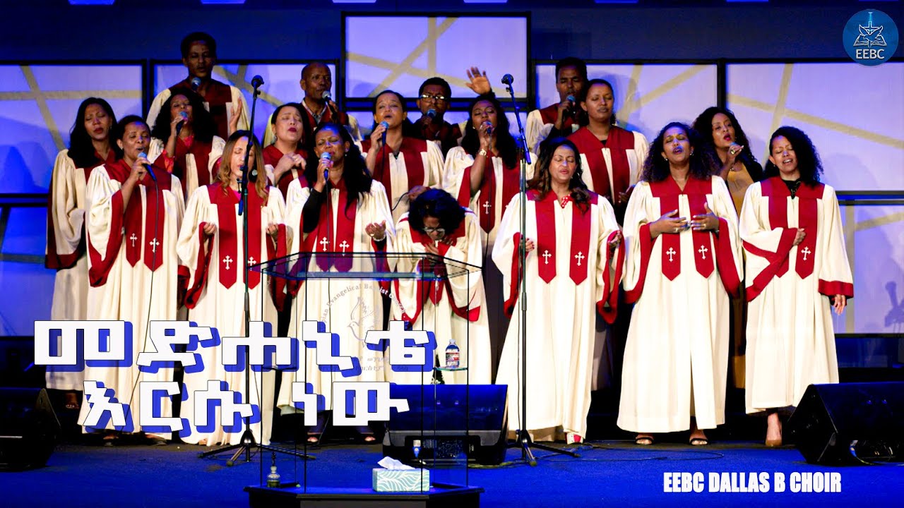 መድሐኒቴ እርሱ ነው EEBC DALLAS B CHOIR June 2,2023 - YouTube