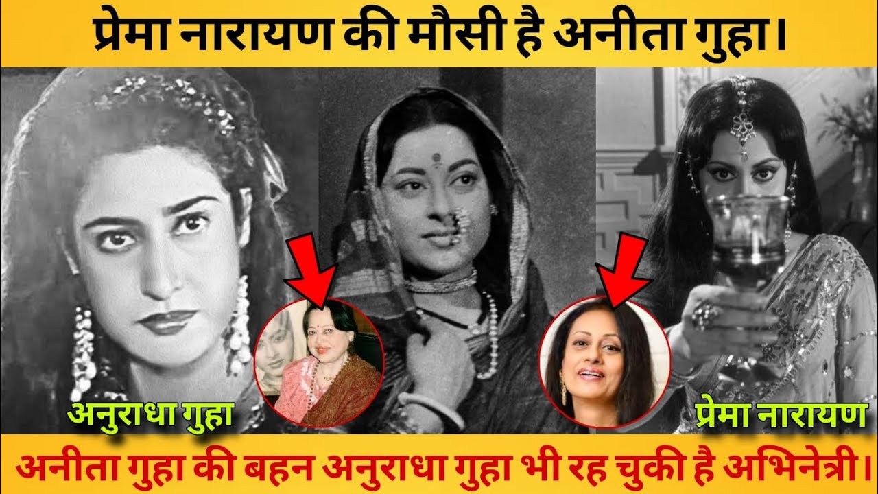 Anita Guha Sister Anuradha Guha | Prema Narayan | रिश्ते में प्रेमा नारायण की मौसी है अनीता गुहा ...
