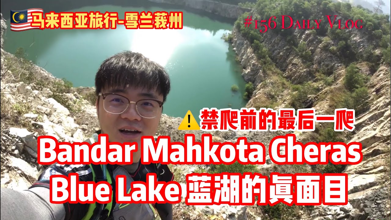 CC| Bandar Mahkota Cheras Blue Lake蓝湖的真面目 禁爬前最后一爬 #阿勇大马旅游Vlog #156 #你不懂 ...