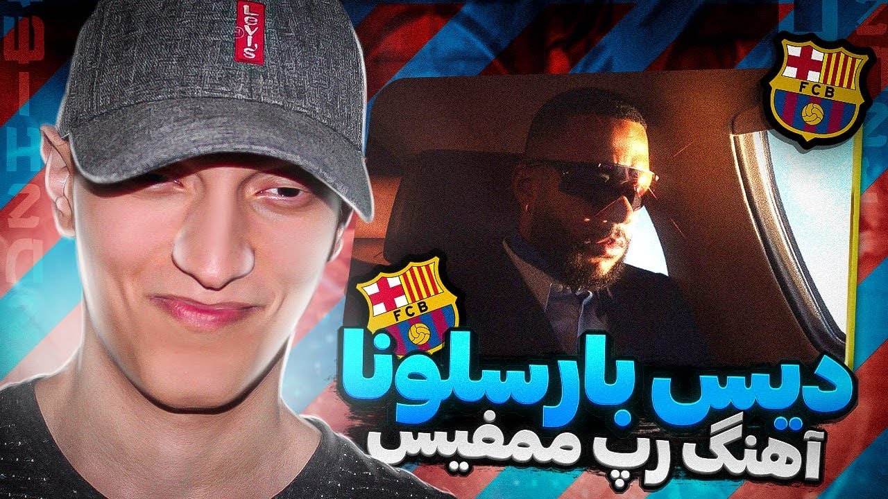 ری اکشن موزیک ویدیو آسم بابا از ممفیس دپای دیس بارسلونا 🤣🤣 | Asem Beba ...