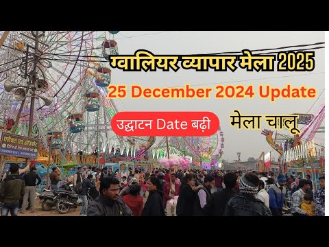 Gwalior Vyapar Mela 2025 || ग्वालियर व्यापार मेला 2025 || Gwalior Mela ...
