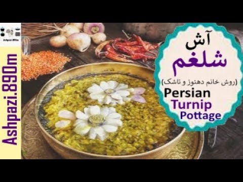 Persian Turnip Pottage | Ash shalgham | آش شلغم بدون گوشت (روش خانم ...
