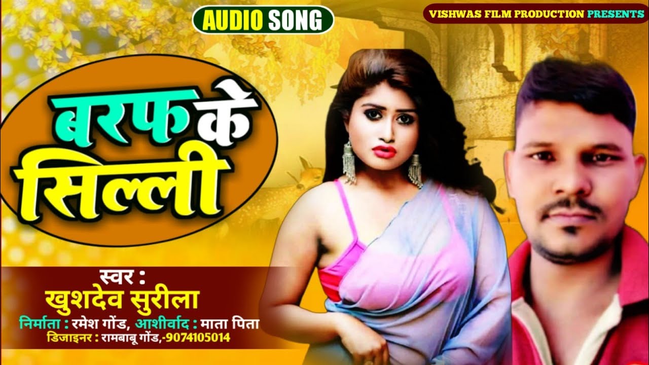 baraf ke silli बरफ के सिल्ली Singer Sukhdev surila सिंगर सुखदेव सुरीला ...