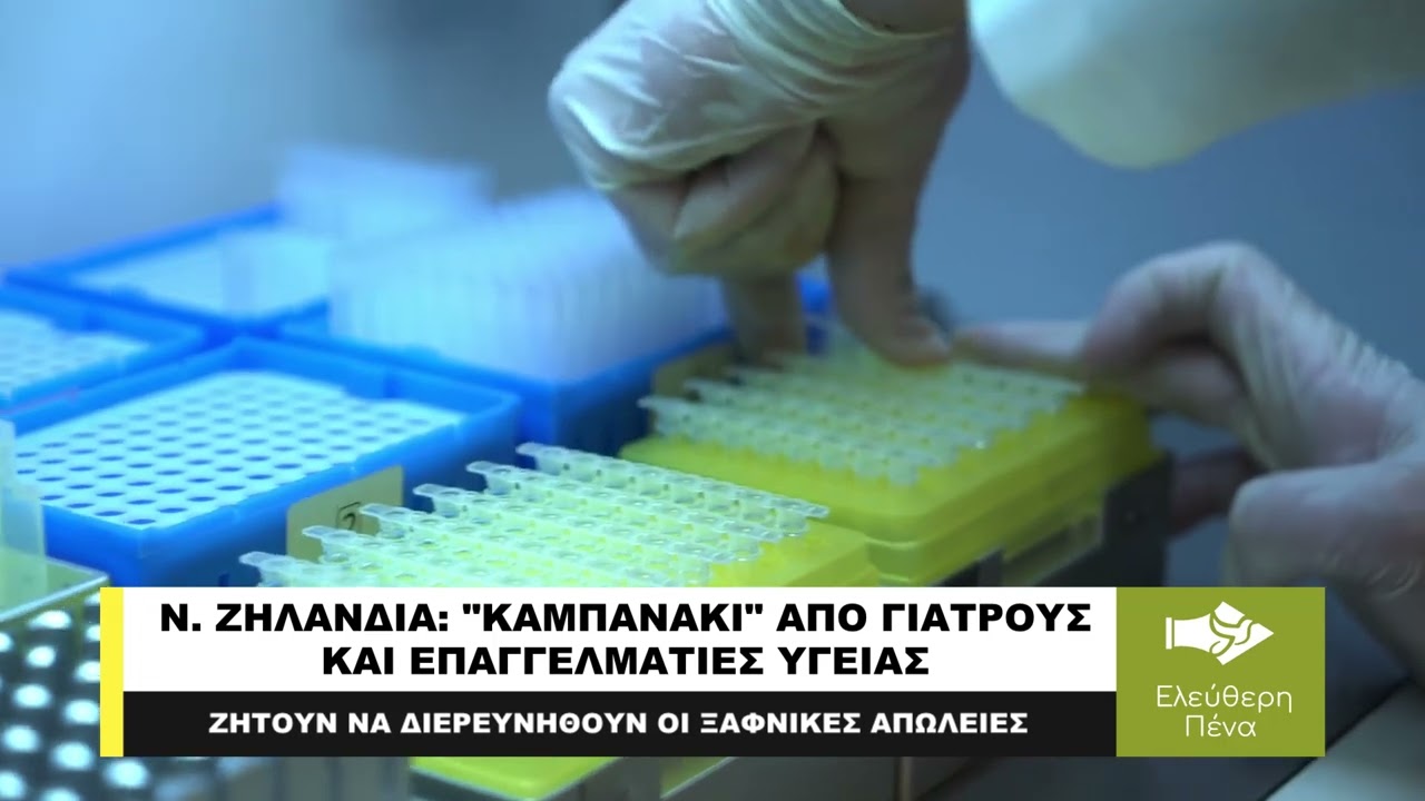 "ΚΑΜΠΑΝΑΚΙ" ΑΠΟ ΓΙΑΤΡΟΥΣ ΓΙΑ ΤΙΣ ΞΑΦΝΙΚΕΣ ΑΠΩΛΕΙΕΣ - YouTube