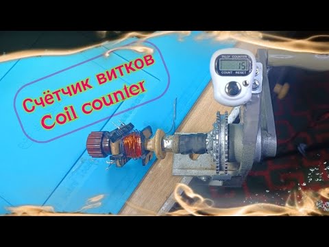 Счётчик витков (Turn counter for winding machine) - YouTube