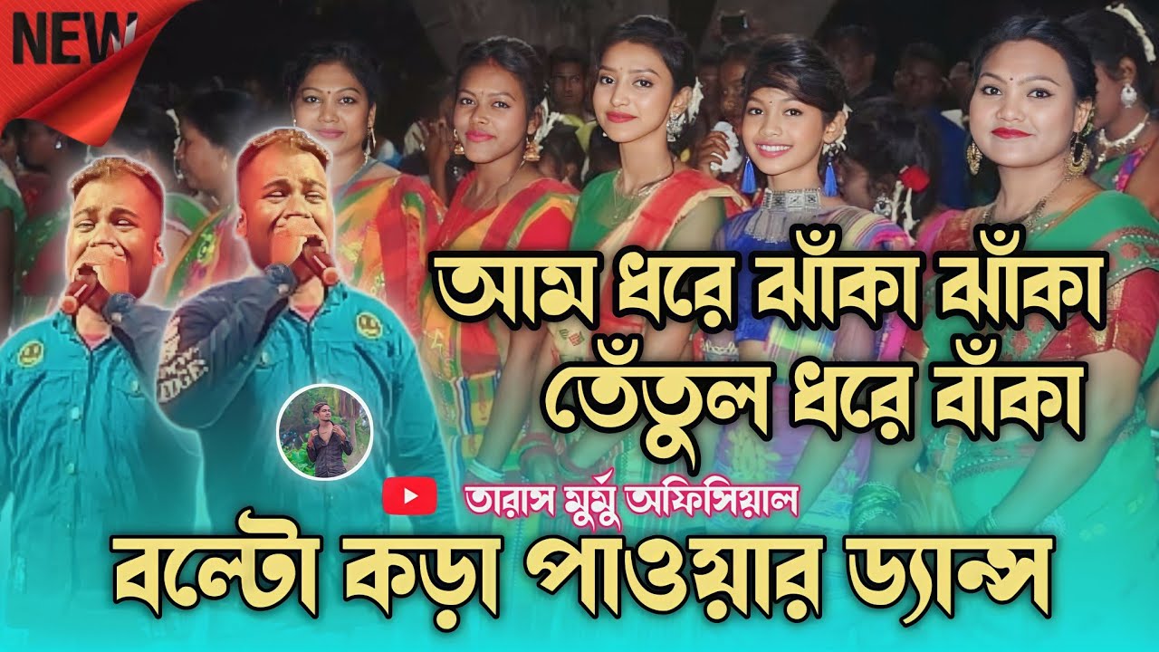 Aum Dhare Jhaka Jhaka Tetul Dhera Baka || New Singer ||New Santali Song ...