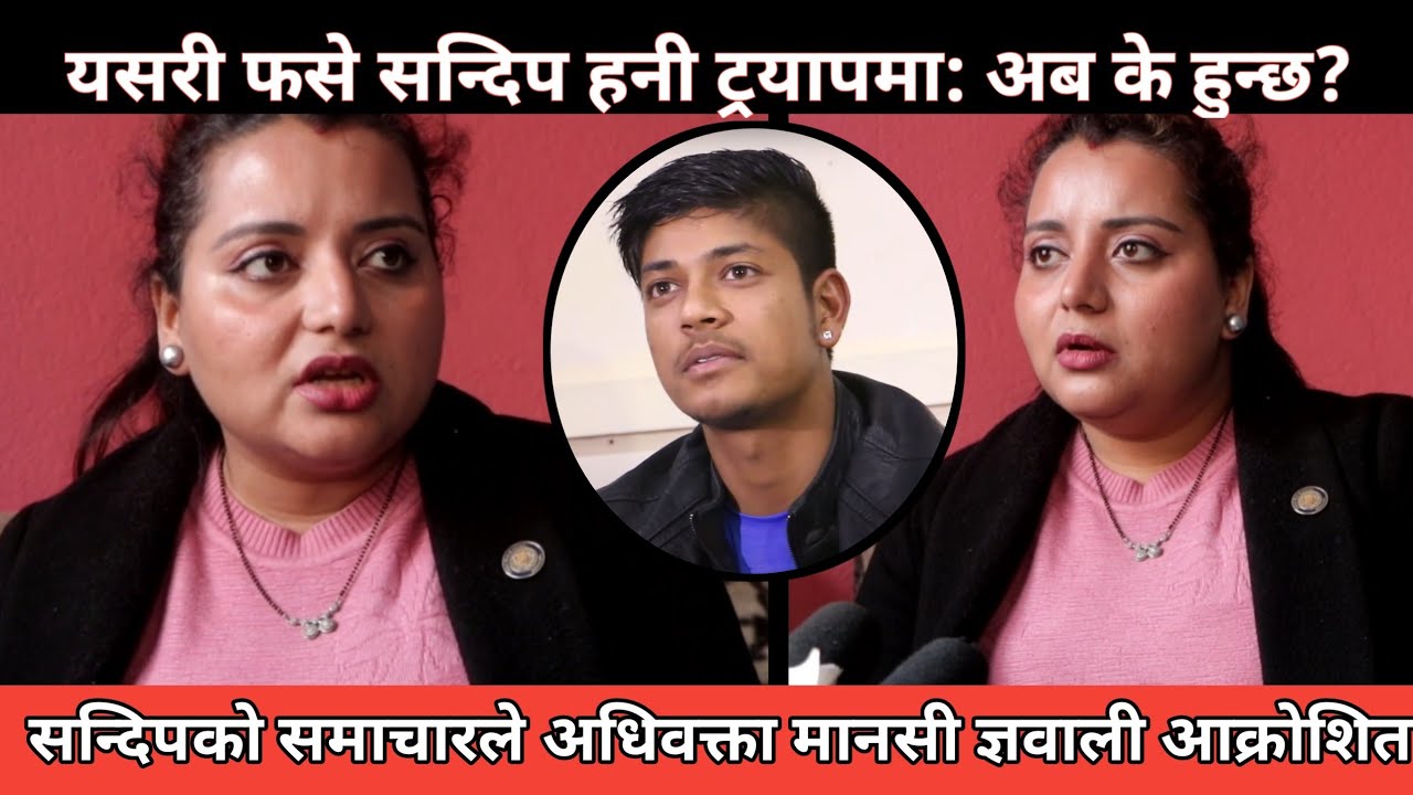 सन्दिपको खबरले अधिवक्ता मानसी ज्ञवाली आक्रोशित! यसरी फसे हनी ट्र्यापमा ...