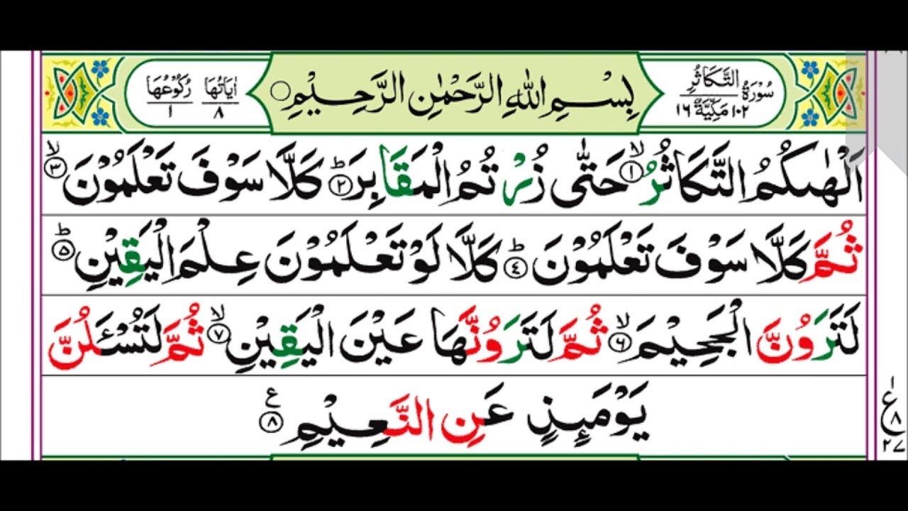 surah takasur|surah al takasur - YouTube