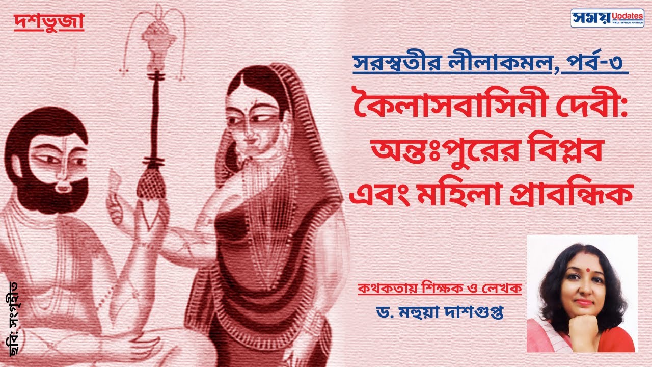 কৈলাসবাসিনী দেবী: অন্তঃপুরের বিপ্লব এবং মহিলা প্রাবন্ধিক | Kailash ...