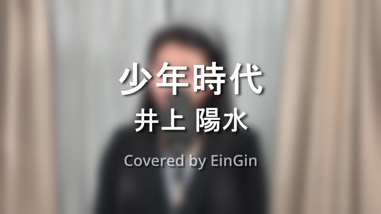少年時代 ー 井上 陽水 「shounen jidai - Inoue Yosui」｜Cover by EinGin - YouTube