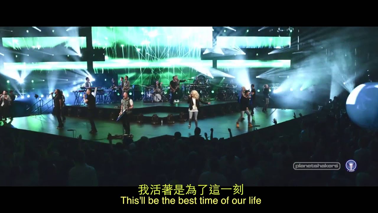 Planetshakers 敬拜團 【就是現在This Is Our Time】Official中文歌詞 - YouTube