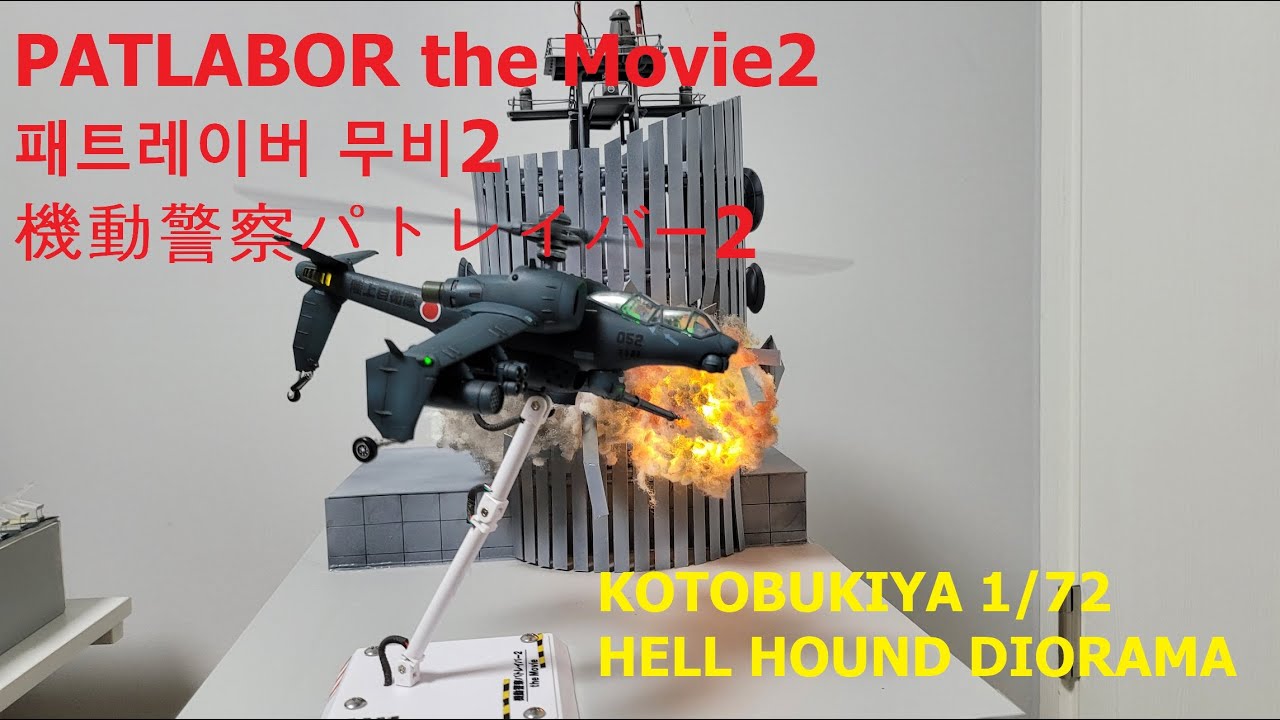 Patlabor Movie2 | 패트레이버 극장판2 |AH-88 Hellhound gunship attack 1/72 ...