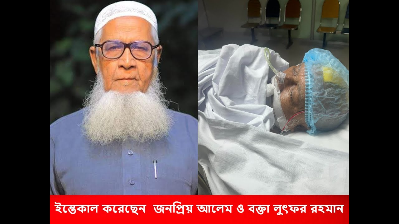 ইন্তেকাল করেছেন জনপ্রিয় আলেম ও বক্তা মাওলানা লুৎফর রহমান l Lutfur ...