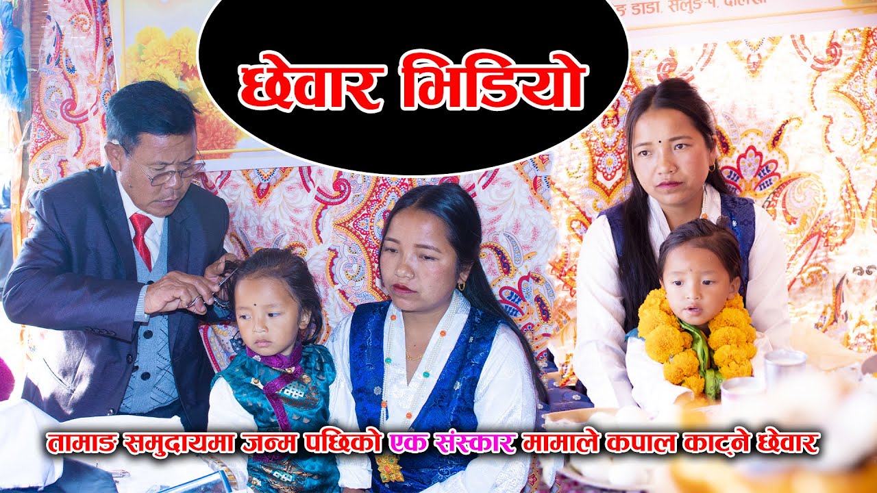 तामाङ समुदायमा जन्म पछिको एक संस्कार मामाले कपाल काट्ने छेवार । Chhewar ...