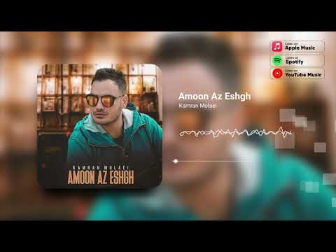 کامران مولایی - امون از عشق | Kamran Molaei - Amoon Az Eshgh