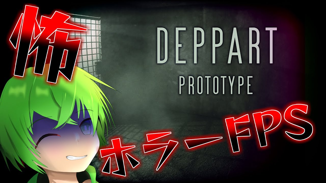 【Deppart Prototype】何か凄い臨場感のある凄いFPSホラーゲームらしいので突撃します【実況プレイ】 - YouTube