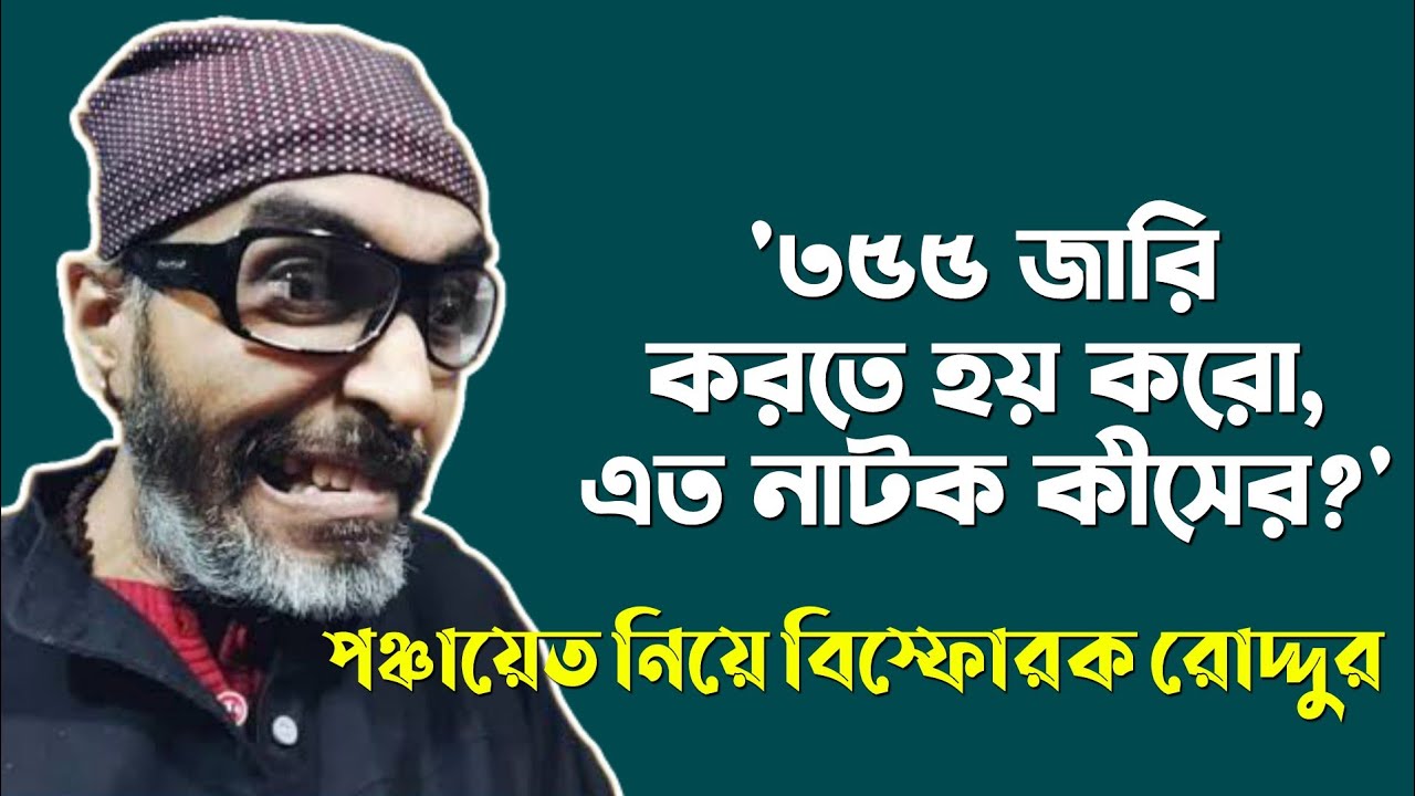 Roddur Roy : ৩৫৫ জারি করতে হলে করো, এত নাটক কীসের | রাজ্যপালের মিমিক্রি ...