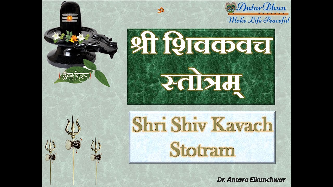 Shiv Kavach Stotram | शिव कवच स्तोत्रम् । Shiv Stotram | Shri Shiv ...