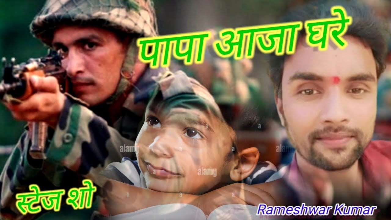 Papa aaja ghare chhuti leke//desh bhakti song//bhojpuri sad song//Rameshwar Kumar - YouTube